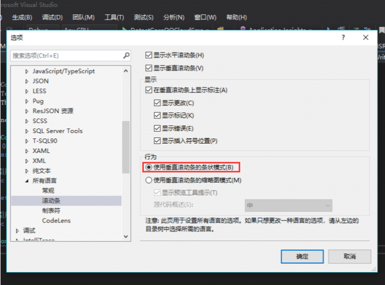 如何在Visual Studio中关闭垂直滚动条的缩略图模式 – 清风亦平凡